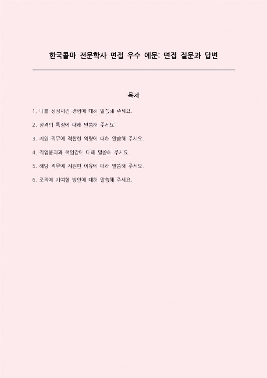 한국콜마 전문학사 면접 우수 예문: 면접 질문과 답변