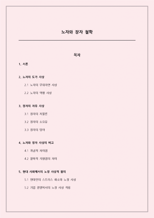 노자와 장자 철학