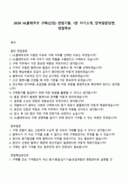 2026 HL클레무브 구매(신입) 면접기출, 1분 자기소개, 압박질문답변, 면접족보