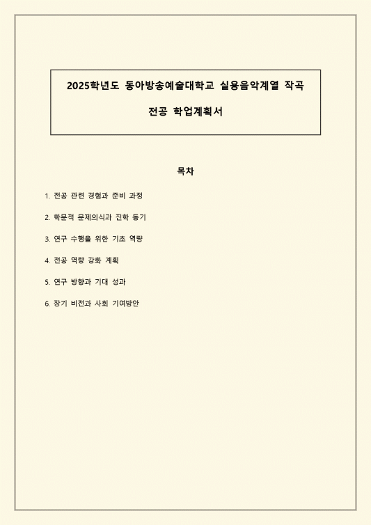 2025학년도 동아방송예술대학교 실용음악계열 작곡 전공 학업계획서
