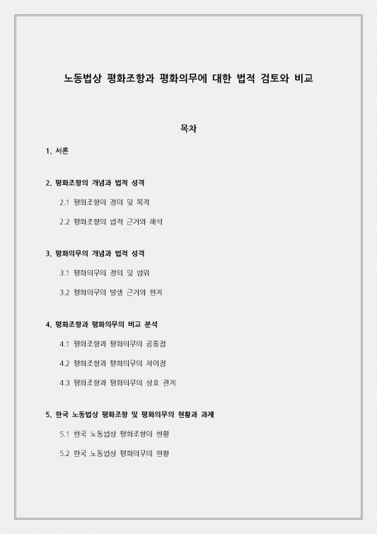 노동법상 평화조항과 평화의무에 대한 법적 검토와 비교