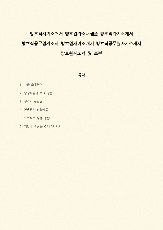 방호직자기소개서 방호원자소서샘플 방호직자기소개서 방호직공무원자소서 방호원자기소개서 방호직공무원자기소개서 방호원자소서 및 포부