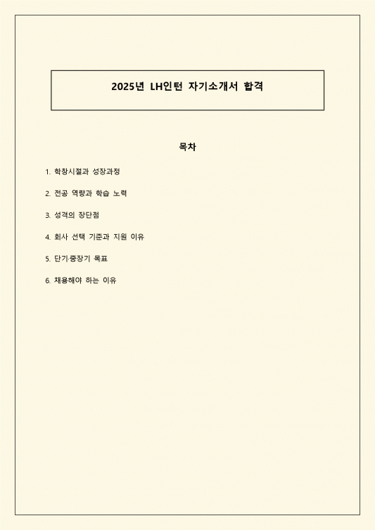 2025년 LH인턴 자기소개서 합격