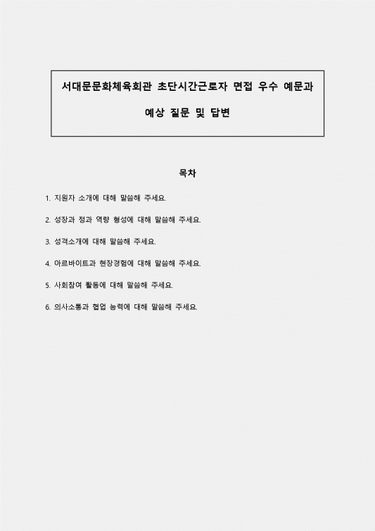 서대문문화체육회관 초단시간근로자 면접 우수 예문과 예상 질문 및 답변