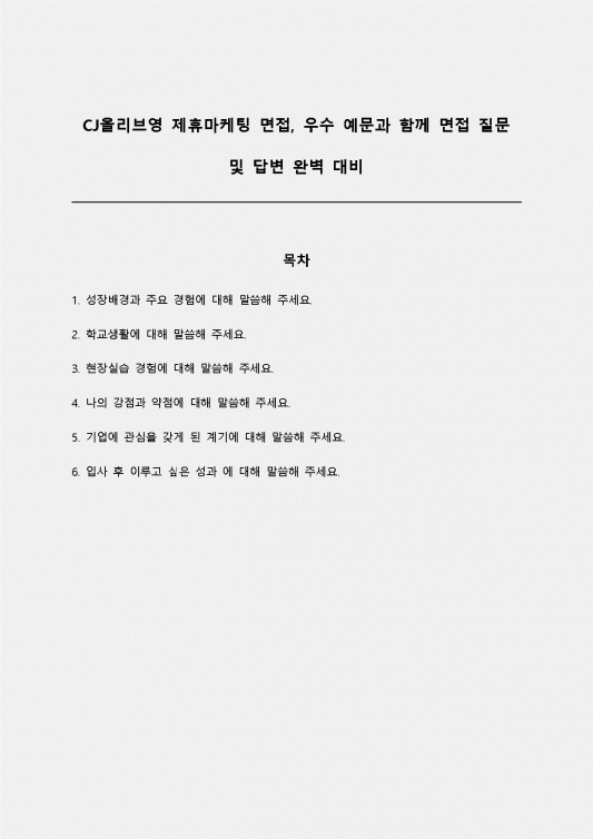 CJ올리브영 제휴마케팅 면접, 우수 예문과 함께 면접 질문 및 답변 완벽 대비