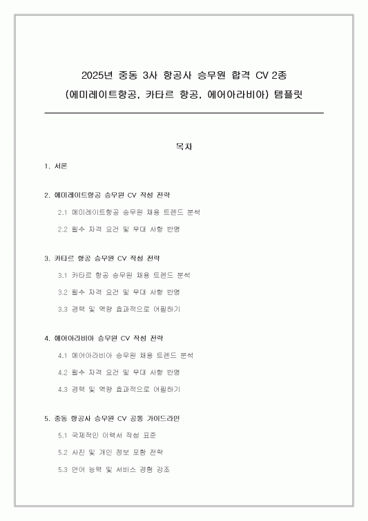 2025년 중동 3사 항공사 승무원 합격 CV 2종 (에미레이트항공, 카타르 항공, 에어아라비아) 템플릿