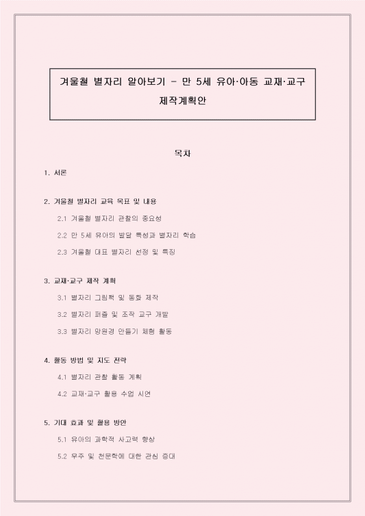 겨울철 별자리 알아보기 - 만 5세 유아·아동 교재·교구 제작계획안