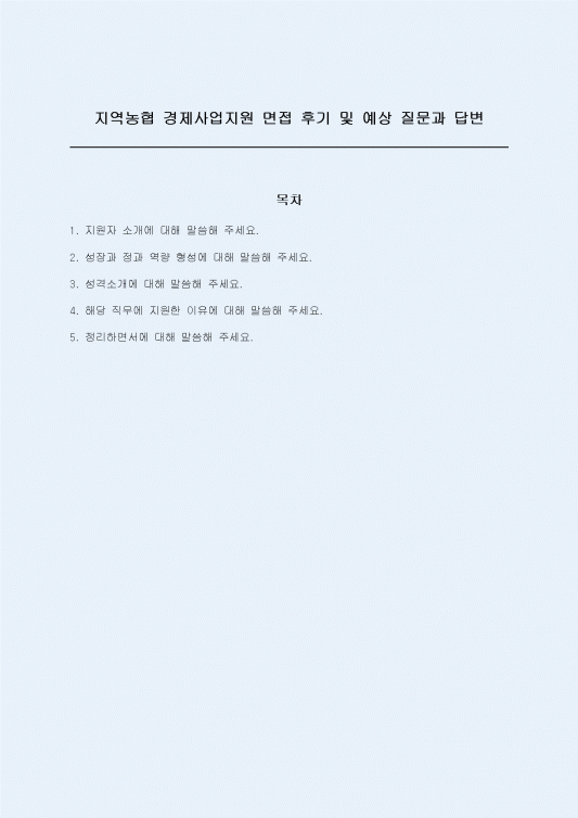 지역농협 경제사업지원 면접 후기 및 예상 질문과 답변