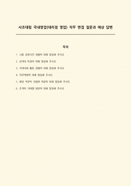 사조대림 국내영업(대리점 영업) 직무 면접 질문과 예상 답변