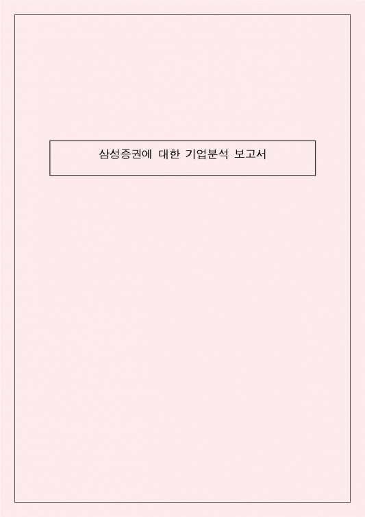 삼성증권에 대한 기업분석 보고서