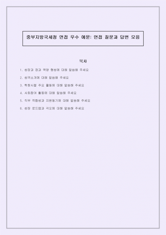 중부지방국세청 면접 우수 예문: 면접 질문과 답변 모음