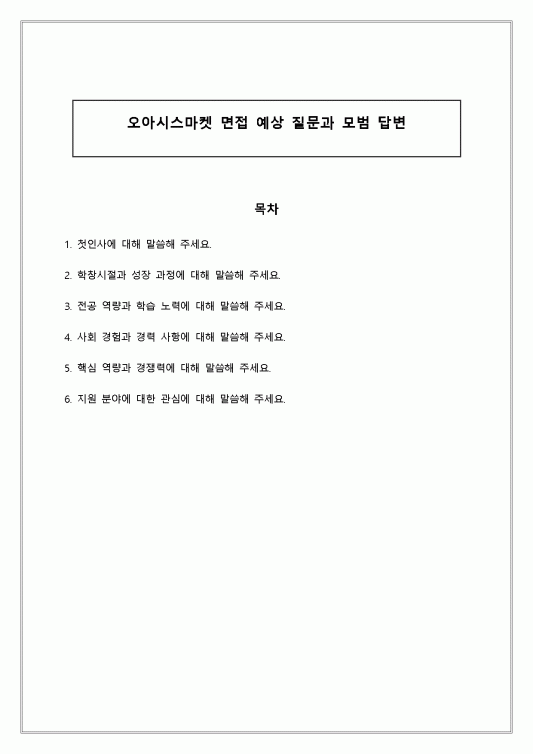 오아시스마켓 면접 예상 질문과 모범 답변