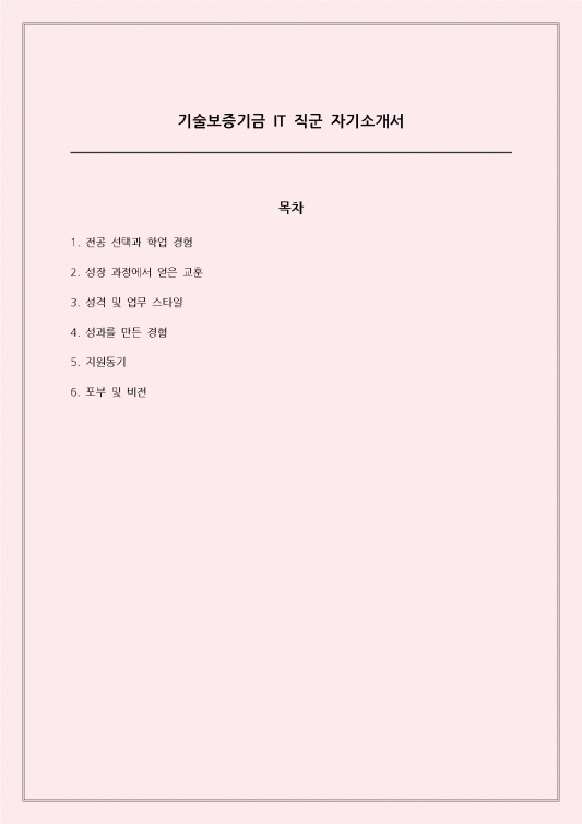 기술보증기금 IT 직군 자기소개서