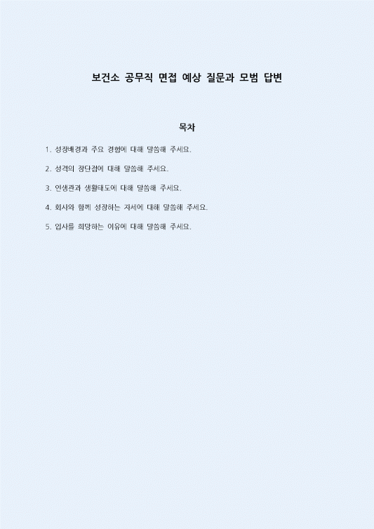 보건소 공무직 면접 예상 질문과 모범 답변