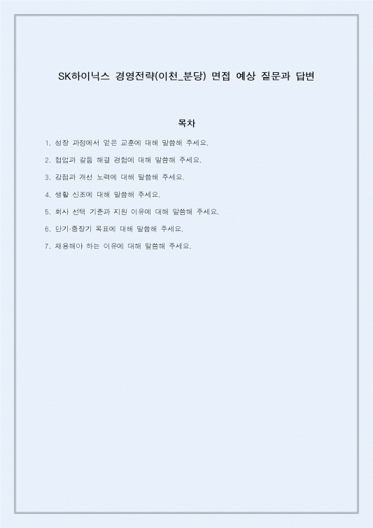 SK하이닉스 경영전략(이천_분당) 면접 예상 질문과 답변