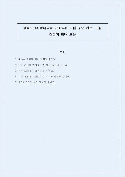 충북보건과학대학교 간호학과 면접 우수 예문: 면접 질문과 답변 모음