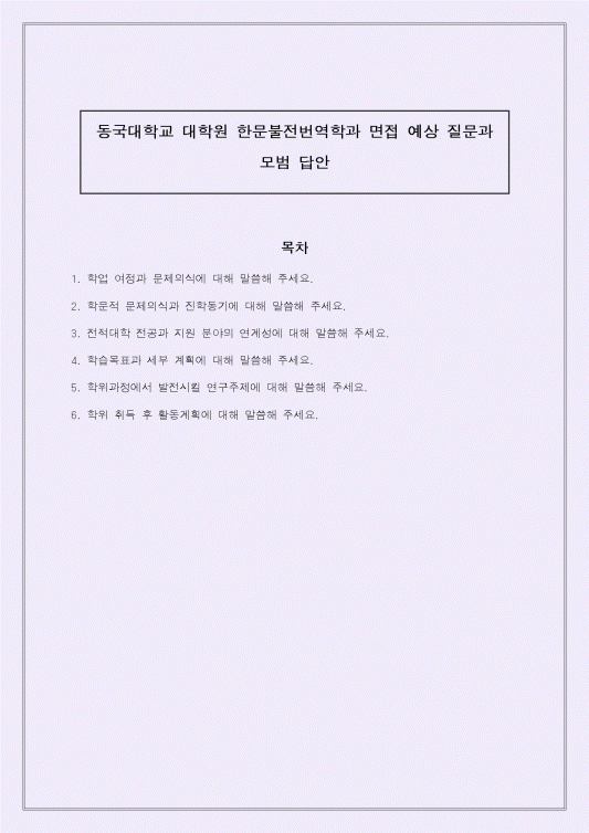 동국대학교 대학원 한문불전번역학과 면접 예상 질문과 모범 답안