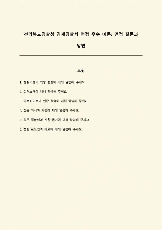 전라북도경찰청 김제경찰서 면접 우수 예문: 면접 질문과 답변