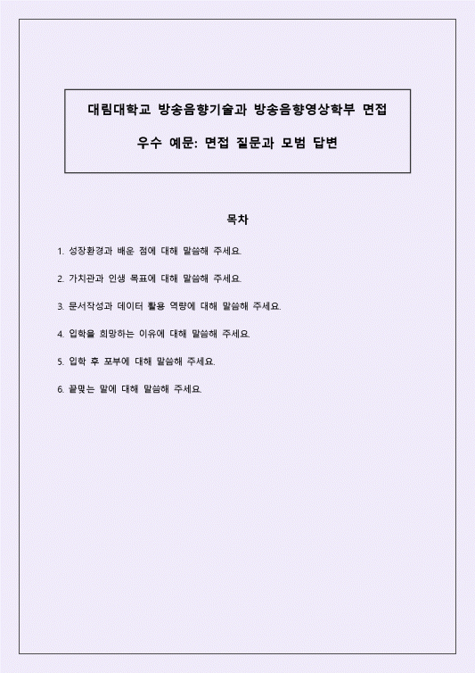 대림대학교 방송음향기술과 방송음향영상학부 면접 우수 예문: 면접 질문과 모범 답변