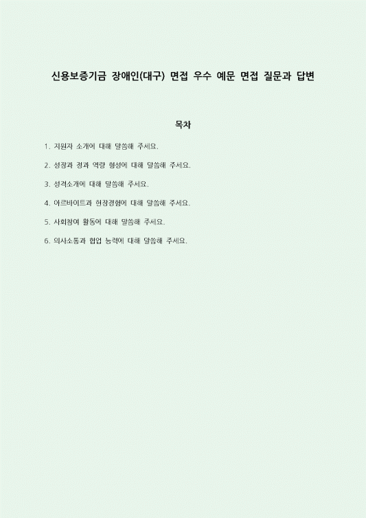 신용보증기금 장애인(대구) 면접 우수 예문 면접 질문과 답변