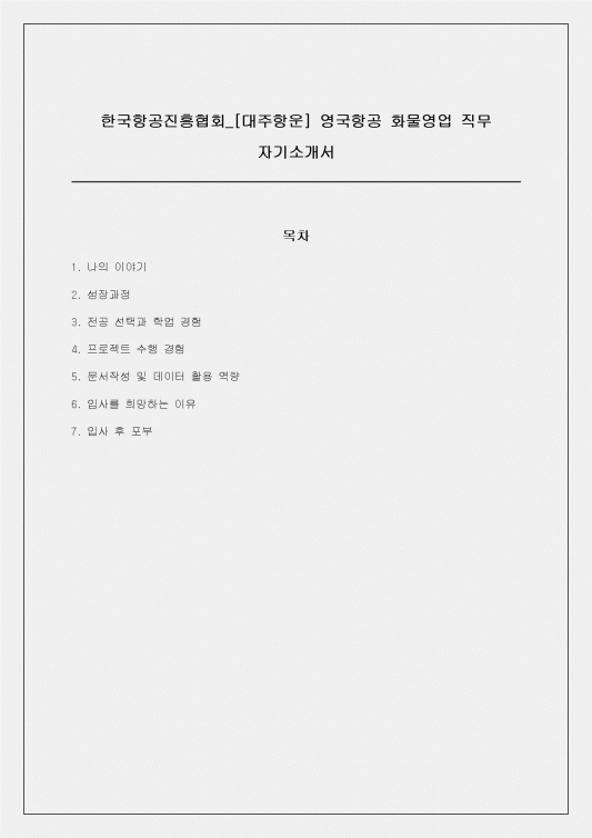 한국항공진흥협회_[대주항운] 영국항공 화물영업 직무 자기소개서