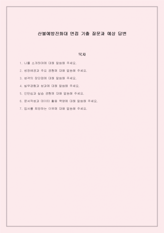 산불예방진화대 면접 기출 질문과 예상 답변