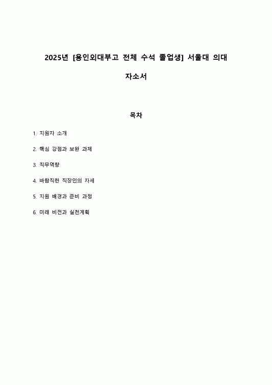2025년 [용인외대부고 전체 수석 졸업생] 서울대 의대 자소서
