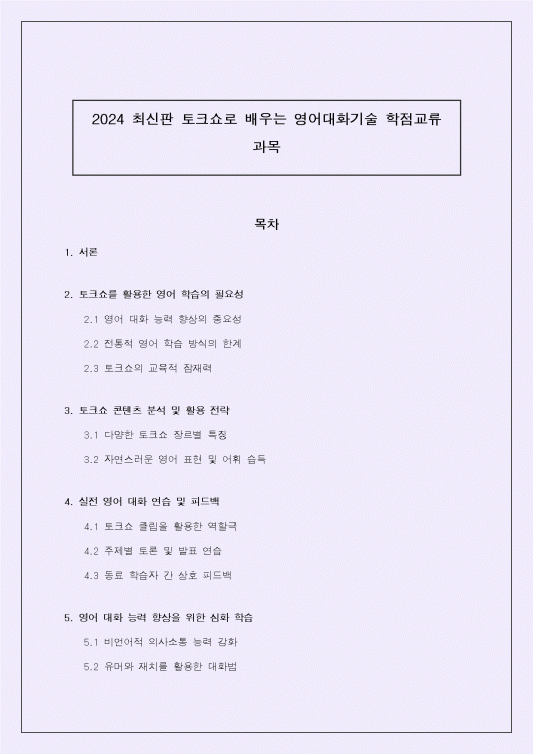 2024 최신판 토크쇼로 배우는 영어대화기술 학점교류 과목