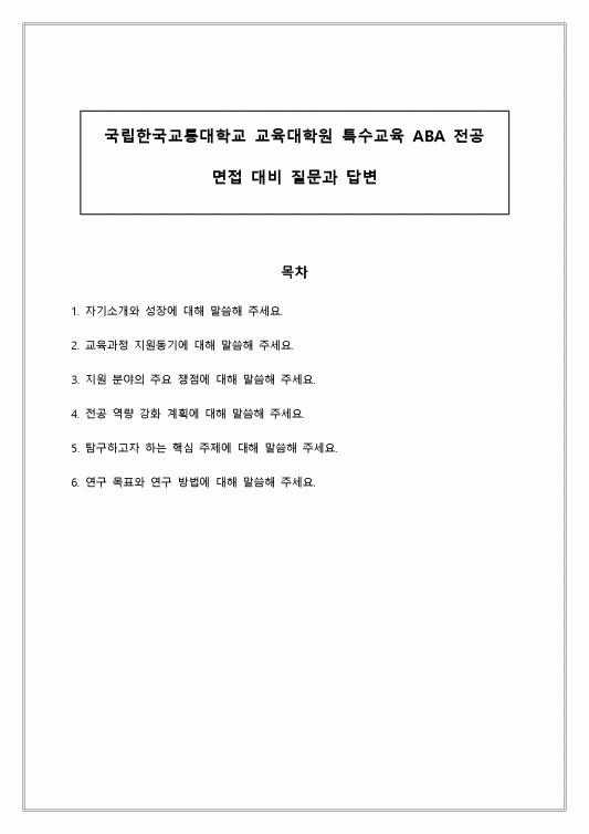 국립한국교통대학교 교육대학원 특수교육 ABA 전공 면접 대비 질문과 답변