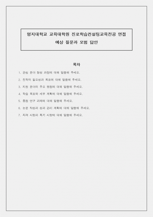 명지대학교 교육대학원 진로학습컨설팅교육전공 면접 예상 질문과 모범 답안
