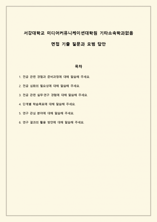 서강대학교 미디어커뮤니케이션대학원 기타소속학과없음 면접 기출 질문과 모범 답안