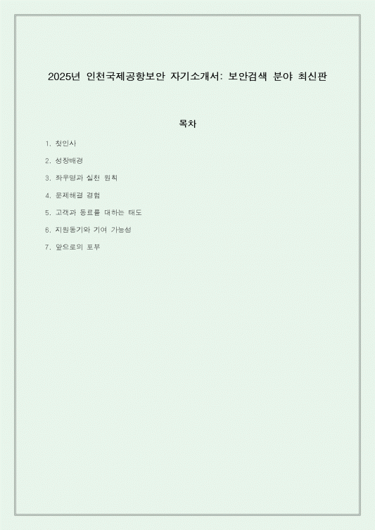 2025년 인천국제공항보안 자기소개서: 보안검색 분야 최신판