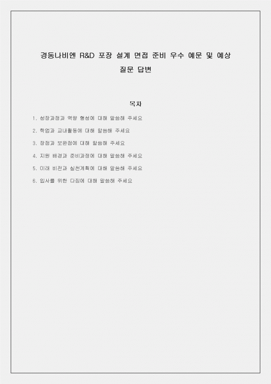 경동나비엔 R&D 포장 설계 면접 준비 우수 예문 및 예상 질문 답변