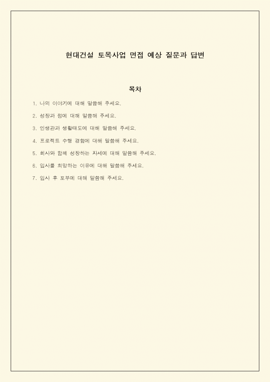 현대건설 토목사업 면접 예상 질문과 답변