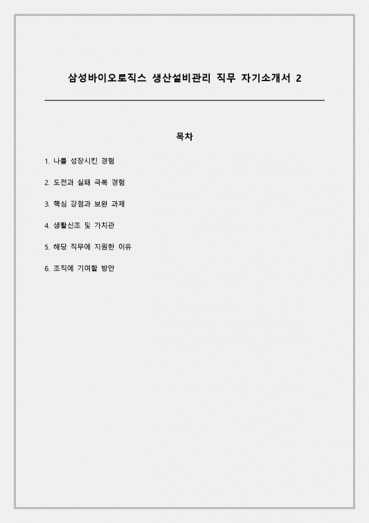 삼성바이오로직스 생산설비관리 직무 자기소개서 2