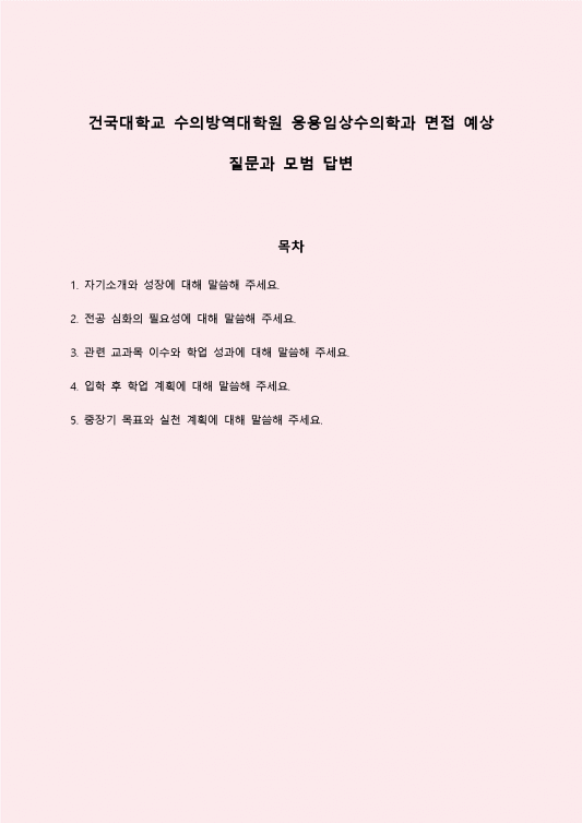 건국대학교 수의방역대학원 응용임상수의학과 면접 예상 질문과 모범 답변