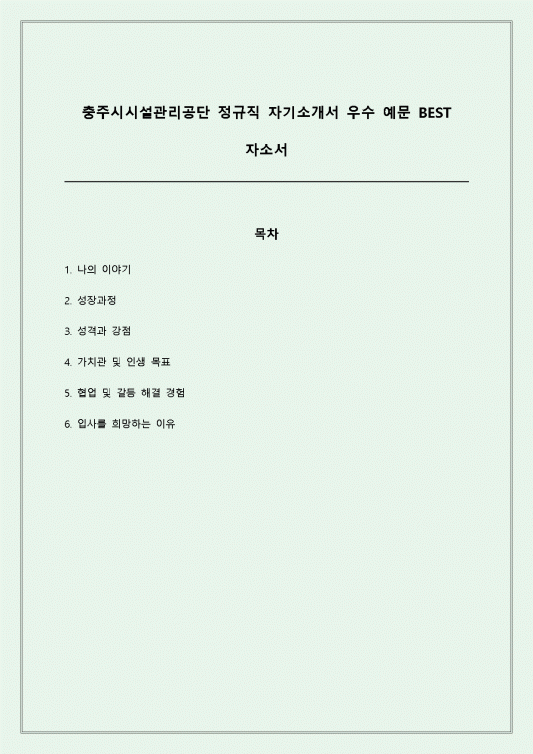 충주시시설관리공단 정규직 자기소개서 우수 예문 BEST 자소서