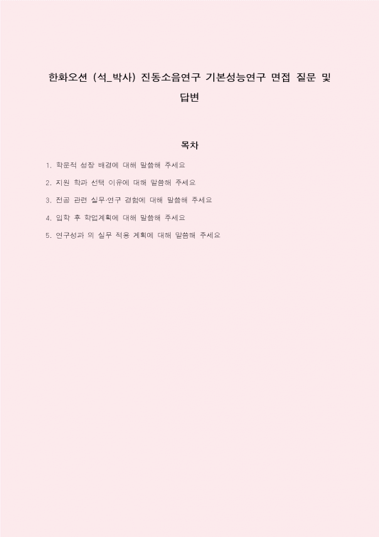 한화오션 (석_박사) 진동소음연구 기본성능연구 면접 질문 및 답변
