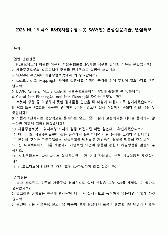 2026 HL로보틱스 R&D(자율주행로봇 SW개발) 면접질문기출, 면접족보