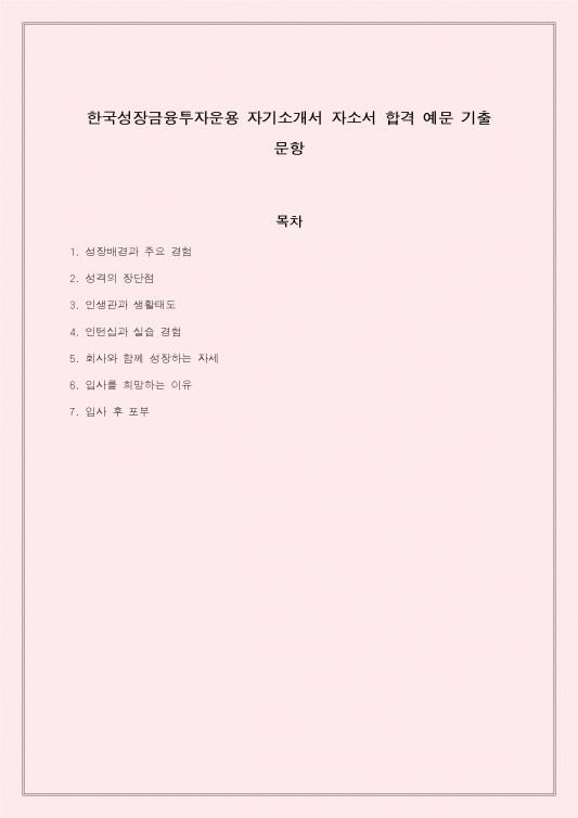 한국성장금융투자운용 자기소개서 자소서 합격 예문 기출 문항