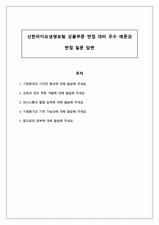 신한라이프생명보험 상품부문 면접 대비 우수 예문과 면접 질문 답변