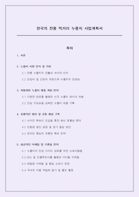 한국의 전통 먹거리 누룽지 사업계획서