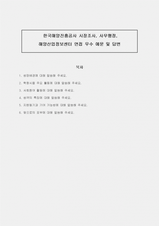 한국해양진흥공사 시장조사, 사무행정, 해양산업정보센터 면접 우수 예문 및 답변