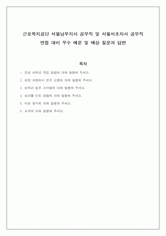 근로복지공단 서울남부지사 공무직 및 서울서초지사 공무직 면접 대비 우수 예문 및 예상 질문과 답변