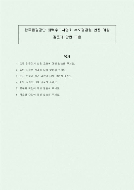 한국환경공단 태백수도사업소 수도검침원 면접 예상 질문과 답변 모음
