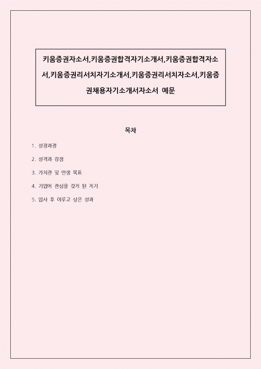 키움증권자소서,키움증권합격자기소개서,키움증권합격자소서,키움증권리서치자기소개서,키움증권리서치자소서,키움증권채용자기소개서자소서 예문