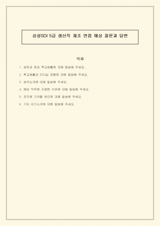 삼성SDI 5급 생산직 제조 면접 예상 질문과 답변