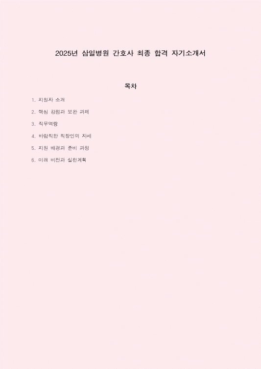 2025년 삼일병원 간호사 최종 합격 자기소개서