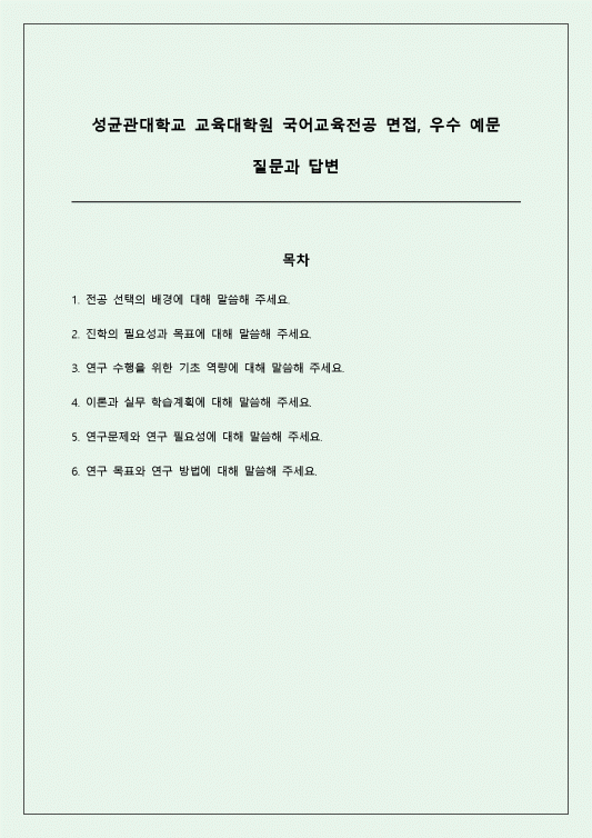 성균관대학교 교육대학원 국어교육전공 면접, 우수 예문 질문과 답변