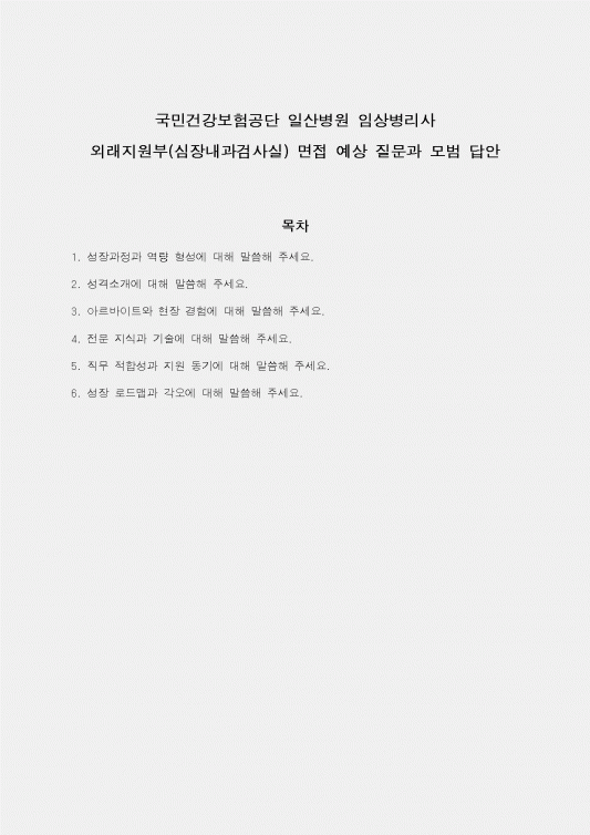 국민건강보험공단 일산병원 임상병리사 외래지원부(심장내과검사실) 면접 예상 질문과 모범 답안